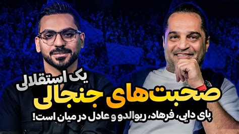 صحبت‌های جنجالی یک استقلالی؛ با نقش‌آفرینی علی دایی، فرهاد مجیدی و عادل فردوسی‌پور Youtube