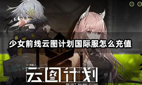少女前线云图计划国际服怎么充值 优惠充值平台推荐18183游戏网专区