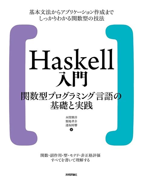 Haskell入門 関数型プログラミング言語の基礎と実践 9784774192376 Books Amazonca