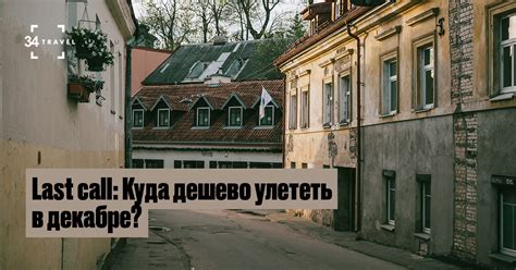 Дешевые билеты на декабрь