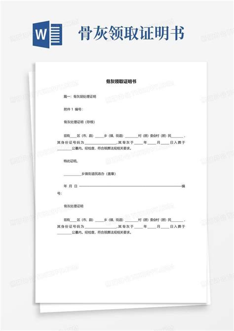 骨灰领取证明书word模板下载编号loonxpxn熊猫办公