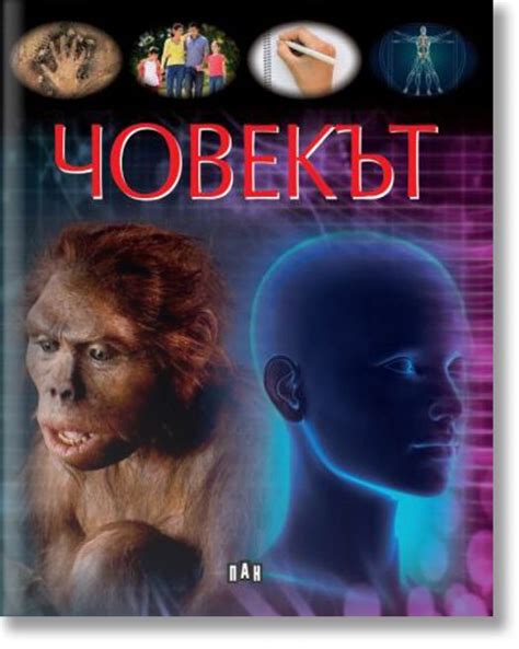 Човекът Колектив Пан 2022 Мека Книжарница Orange