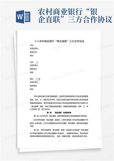 农村商业银行“银企直联”三方合作协议word模板下载编号lkzaxvmz熊猫办公
