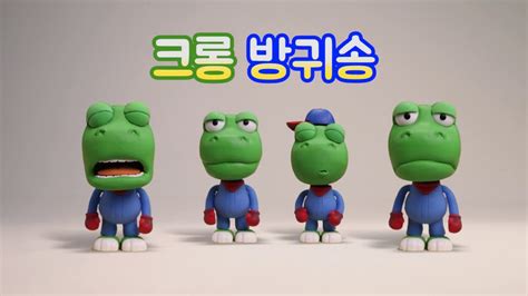 크롱 방귀송 L 공룡 방귀송 크롱크롱~ Youtube Music