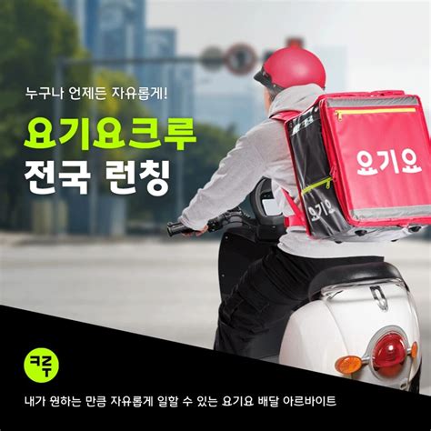 [요기요 할인 이벤트] 모두 주목 누구나 언제든 자유롭게 요기요크루 전국 런칭 요기… 요기요크루 할인 이벤트 최신 정보