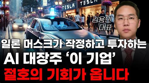 주식 일론 머스크가 작정하고 투자하는 Ai 대장주 이 기업 절호의 기회가 옵니다 미국주식 트럼프 주식 머스크