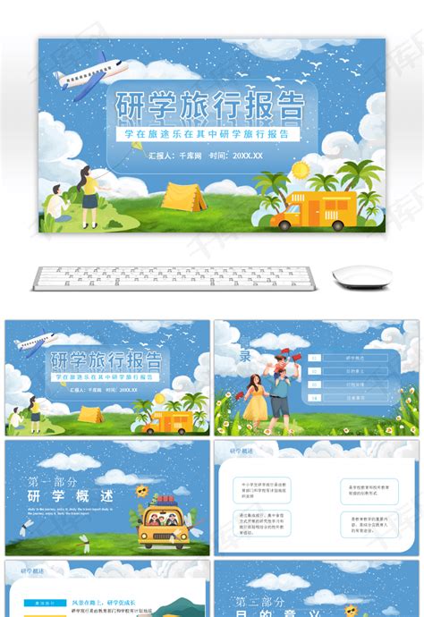 卡通创意研学旅行报告pptppt模板免费下载 Ppt模板 千库网