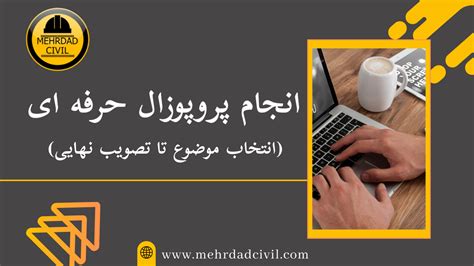 مشاوره، آموزش و انجام پایان نامه مهرداد سیویل مهرداد سیویل بلاگ انجام بهترین پایان نامه ارشد