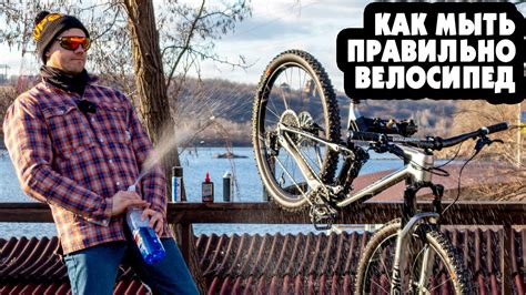 КАК МЫТЬ ВЕЛОСИПЕД ПРАВИЛЬНО И НЕ НАВРЕДИТЬ КОМПОНЕНТАМ - YouTube
