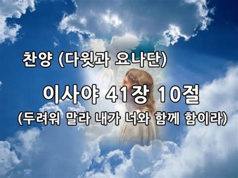 찬양 이사야 41장 10절 두려워 말라 다윗과 요나단 YouTube