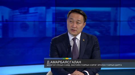 Онцлох зочин Монгол Улсын сайд Засгийн газрын Хэрэг эрхлэх газрын дарга Д Амарбаясгалан Mnb