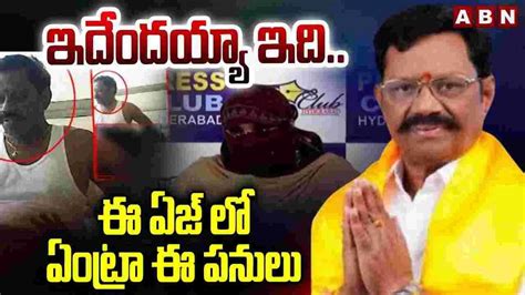 Tdp Mla ఇదేందయ్యా ఇది ఈ ఏజ్‎లో ఏంట్రా ఈ పనులు Tdp Mla Adimulam