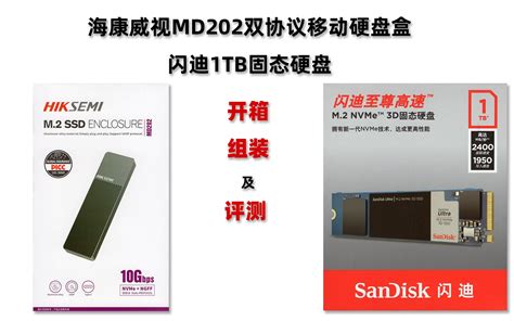 海康威视md202双协议移动硬盘盒、闪迪1tb固态硬盘开箱、组装及评测哔哩哔哩bilibili