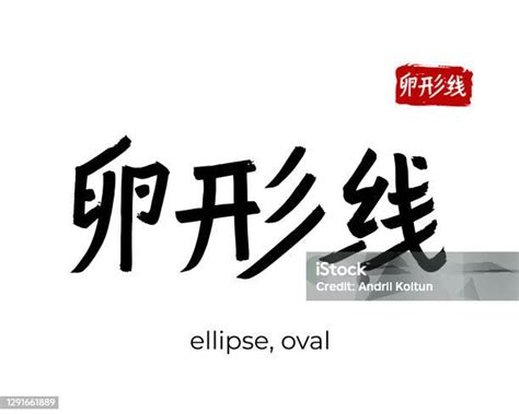 손으로 그린 중국 상형 문자는 타원형 타원을 번역합니다 흰색 배경에 벡터 일본어 검정 기호 빨간 스탬프가 있는 잉크 브러쉬 서예 중국어 서예 문자 아이콘 0명에 대한 스톡