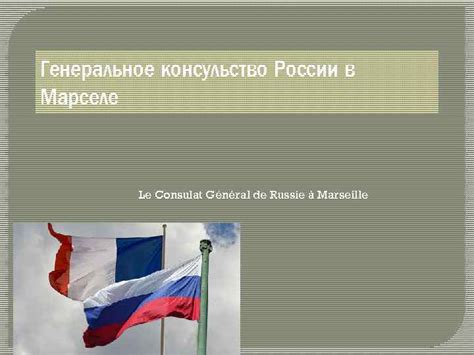 Генеральное консульство России в Марселе Le Consulat Général