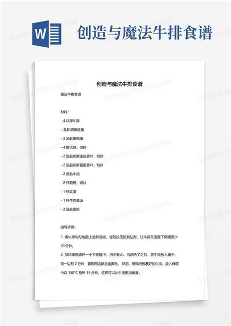 创造与魔法牛排食谱Word模板下载 编号lamkgboe 熊猫办公