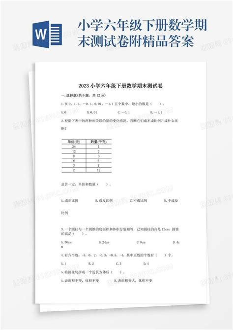 小学六年级下册数学期末测试卷附精品答案word模板免费下载编号z02aj025m图精灵