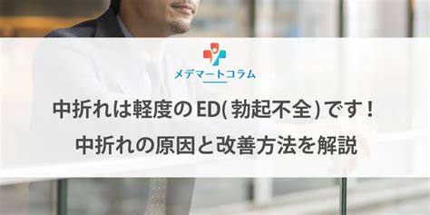 中折れは軽度のed 勃起不全 です！中折れの原因と改善方法を解説 メデマートコラム
