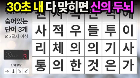 30초 내 다 맞히면 신의 두뇌 숨은단어찾기치매예방치매테스트치매예방퀴즈단어퀴즈치매예방활동낱말퀴즈 Youtube