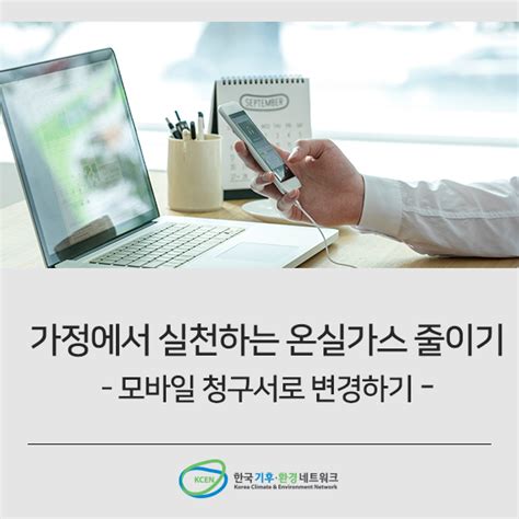 가정에서 실천하는 온실가스 줄이기 모바일 청구서로 변경하기 네이버 블로그