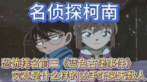 名侦探柯南：名柯排名前三恐怖案件《蓝色古堡事件》，究竟是什么样的凶手吓哭无数人高清1080p在线观看平台腾讯视频