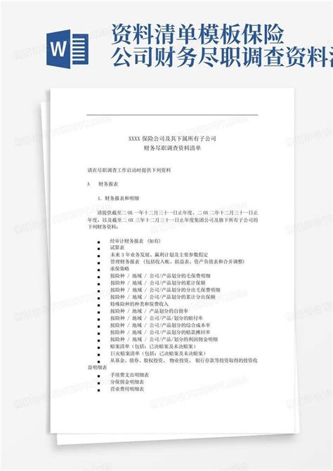 资料清单 保险公司财务尽职调查资料清单Word模板下载 编号qxgvzrek 熊猫办公