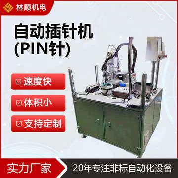 全自动插针机连接器插针机汽车元件半导体端子插PIN针自动化设备 阿里巴巴