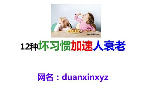 12种坏习惯加速人衰老 word文档在线阅读与下载 无忧文档
