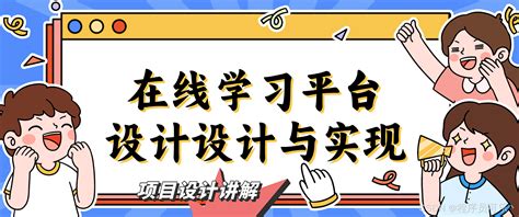 在线学习平台的设计与实现（设计文档详解）在线教学平台的设计与实现 Csdn博客