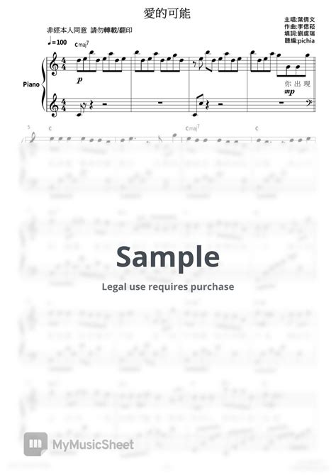 葉蒨文 葉倩文 愛的可能 鋼琴獨奏譜附歌詞 附和弦 與原曲cd同調完整版加贈c大調無轉調 Sheet Music By
