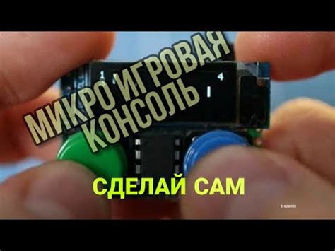 МИКРО ИГРОВАЯ КОНСОЛЬ. СВОИМИ РУКАМИ - YouTube