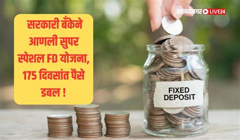 Fd Scheme सरकारी बँकेने आणली सुपर स्पेशल Fd योजना 175 दिवसांत पैसे