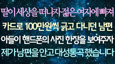 딸이 세상을 떠난 후 젊은 여성에게 빠져 카드로 100만원씩 쓰고 다니던 남편이 아들에게 핸드폰의 한 장의 사진을 보여주자 저는 남편을 끌어안고 크게 울었습니다