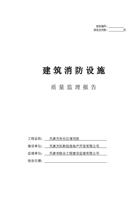 建筑消防设施质量监理报告1 doc 工程项目管理资料 土木在线