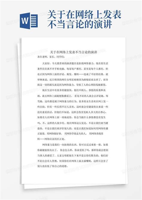 关于在网络上发表不当言论的演讲Word模板下载 编号qoodzogo 熊猫办公