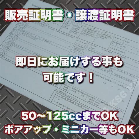 原付 販売証明書 譲渡証明書 個人売買 ボアアップ 原付一種 原付二種 原チャリ Mt車 At車 ミニカー｜yahoo フリマ（旧paypayフリマ）
