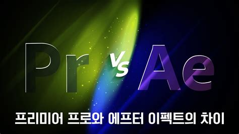 프리미어 프로와 에프터 이펙트의 차이점 그리고 에프터 이펙트의 화면 구성 프리미어프로 에프터 이펙트 Youtube