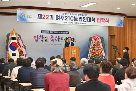 제22기 여주21c농업인대학 입학식 개최 중앙뉴스통신 제22기 여주21c농업인대학 입학식 개최 중앙뉴스통신