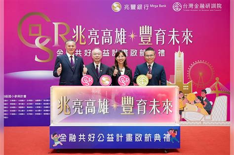 兆豐銀行攜手研訓院，落實「普惠金融」政策，一同推動金融共好公益計畫！ 放言fount Media