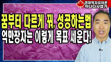 원하는 목표를 이뤄 성공하는 사람과 그렇지 못한 사람들의 특징 부자가 더 성공하는 이유 Youtube