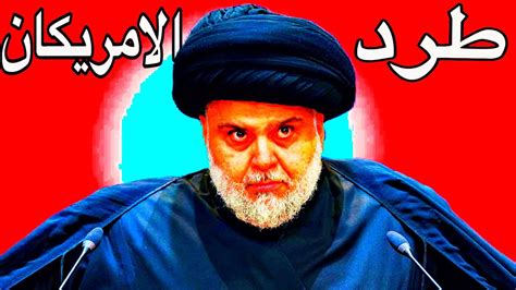 مقتدى الصدر يدعو لـ طرد الامريكان من العراق ولكن دون Youtube