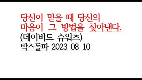 주식 23 08 10 당신이 믿을 때 당신의 마음이 그 방법을 찾아낸다데이비드 슈워츠 Youtube