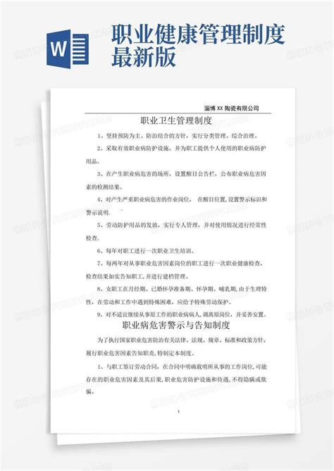 职业健康管理制度最新版word模板下载 编号lrzmprzj 熊猫办公