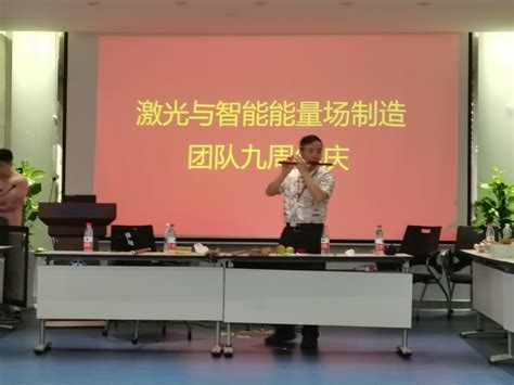 激光与智能能量场制造团队举办九周年庆典活动 浙江省航空发动机极端制造技术研究重点实验室 Iemnimteaccn