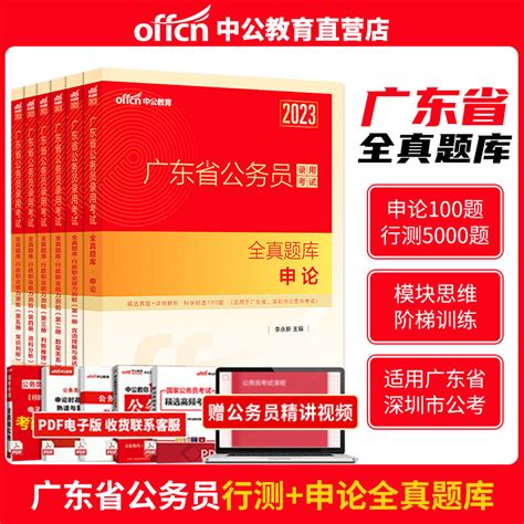 题库】中公广东省考公务员2023真题库广东省公务员考试用书申论行测专项题库5000题省考历年真题试卷刷题库2023年深圳市广州市乡镇虎窝淘