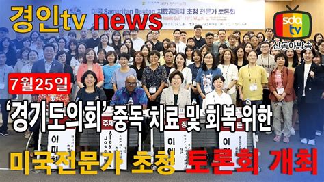 20230725 중독 치료 및 회복을 위한 미국 전문가 초청 토론회 개최 민생뉴스 신동아방송 경인tv 박대영기자 경기도의회 중독치료 중독 회복 Youtube