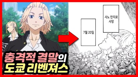 최악의 결말을 맞이한 도쿄 리벤저스 Youtube