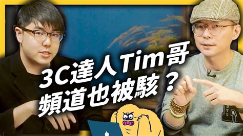 又一個youtube頻道被駭！3c達人tim哥的頻道資安出了什麼問題？頻道被駭的心情是？ Feat Tim哥 《youtube 觀察日記