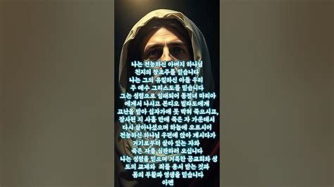 사도신경 새번역 개역개정 The Apostles Creed 사도신경 사도신경새번역 사도신경개역개정 Youtube