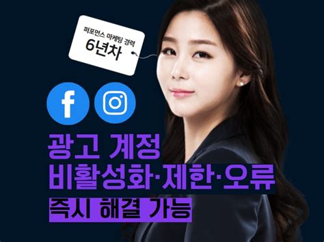 인스타그램·페이스북 광고 계정 오류 제한 비활성화 해결 크몽